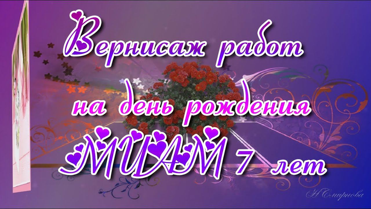 Вернисаж работ на день рождения МИАМ 7 лет