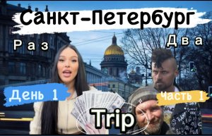 ﹤Раз Два Trip??????
 Санкт-Петербург/ День 1/Часть 1