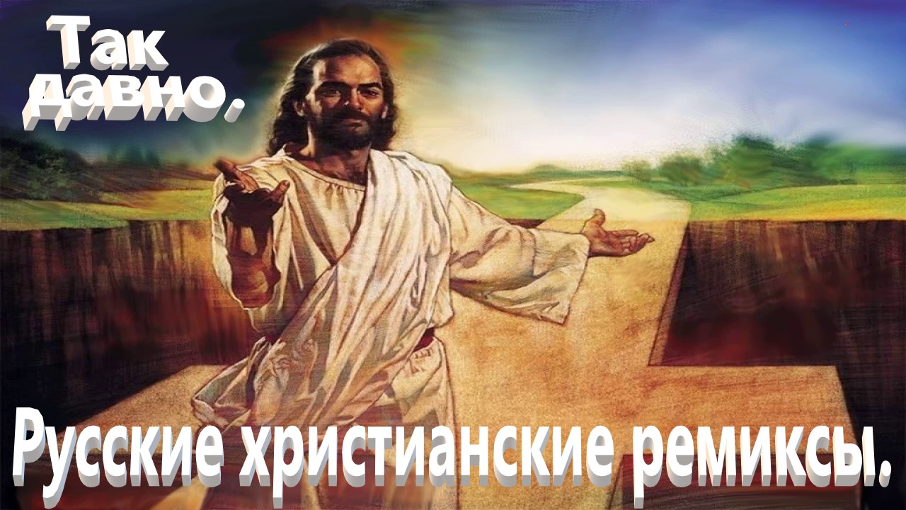 Так давно.Христианский ремикс.