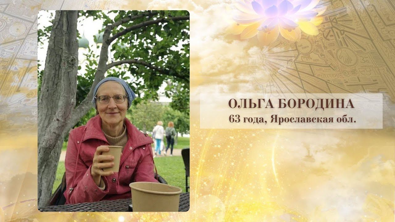 Отзыв Ольги Бородиной