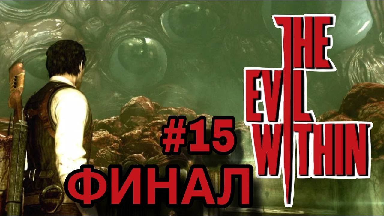The Evil Within #15 ФИНАЛThe  [2K video]#игры #romanvlasov #прохождениеигры #gaming