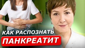 ПАНКРЕАТИТ | Важная информация о заболевании поджелудочной железы