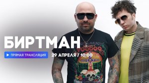 Интервью с группой «Биртман» // НАШЕ