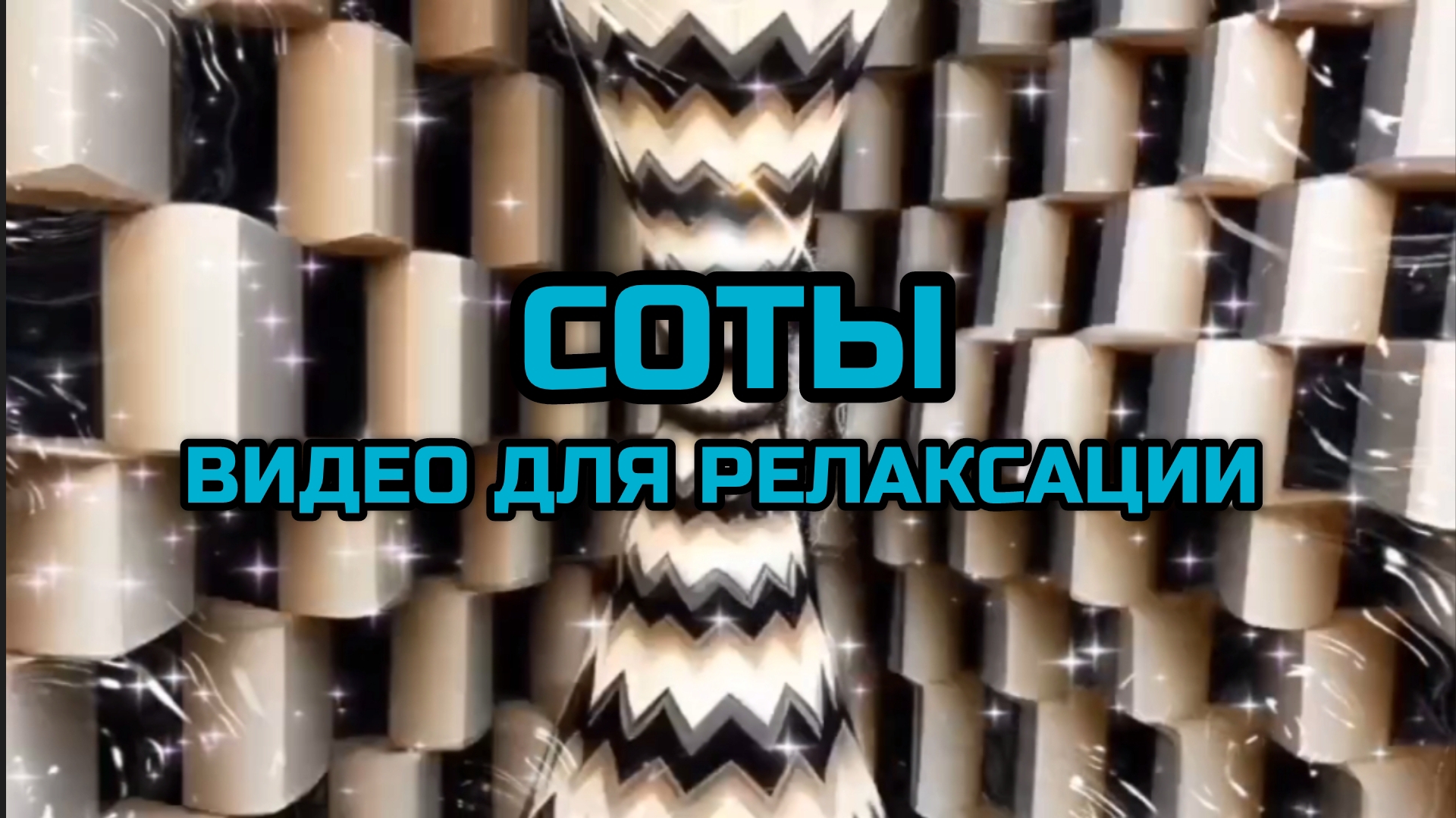 СОТЫ. ВИДЕО ДЛЯ РЕЛАКСАЦИИ И МОТИВАЦИИ.