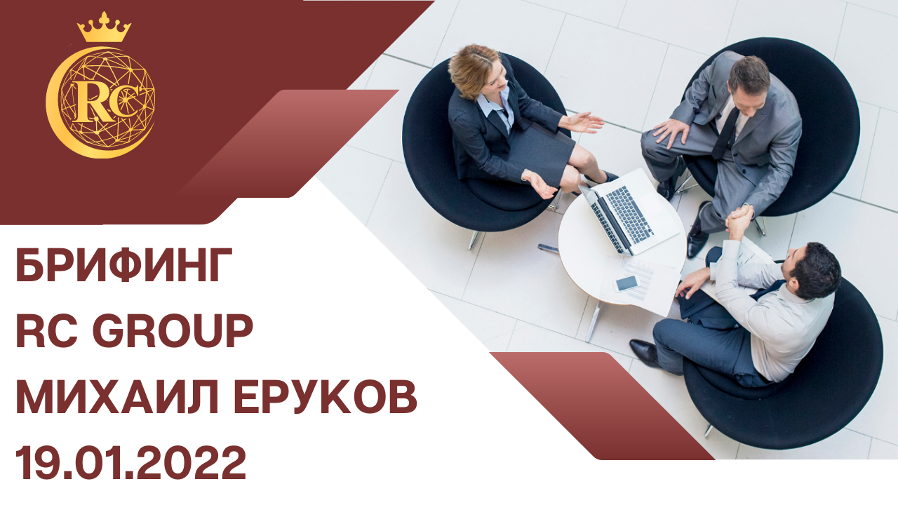 Брифинг RC Group Михаил Еруков 19.01.2022