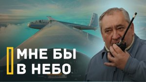Мне бы в небо | Не можете помочь - не мешайте!