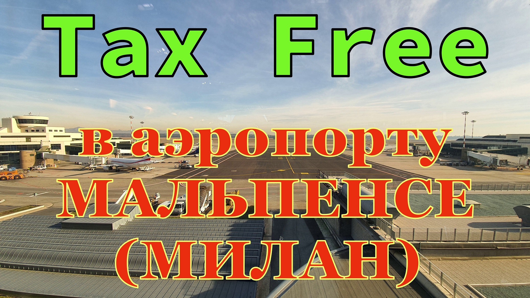 Tax Free в аэропорту Мальпенсе, Милан. Терминал № 1.
