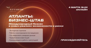 Онлайн-встреча Бизнес-штаб «Международный бизнес в новых реалиях: возможности и риски»