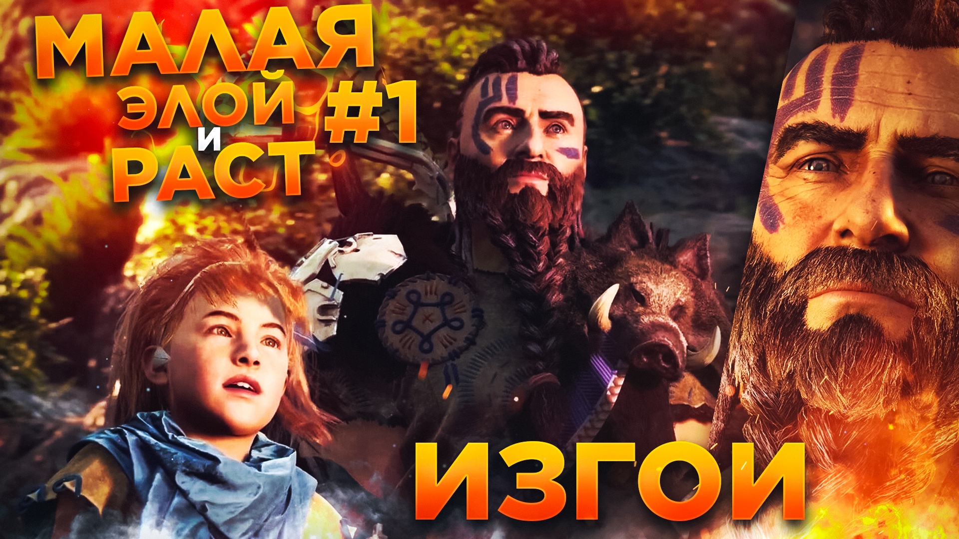 Horizon Zero Dawn - Подарок из прошлого #1