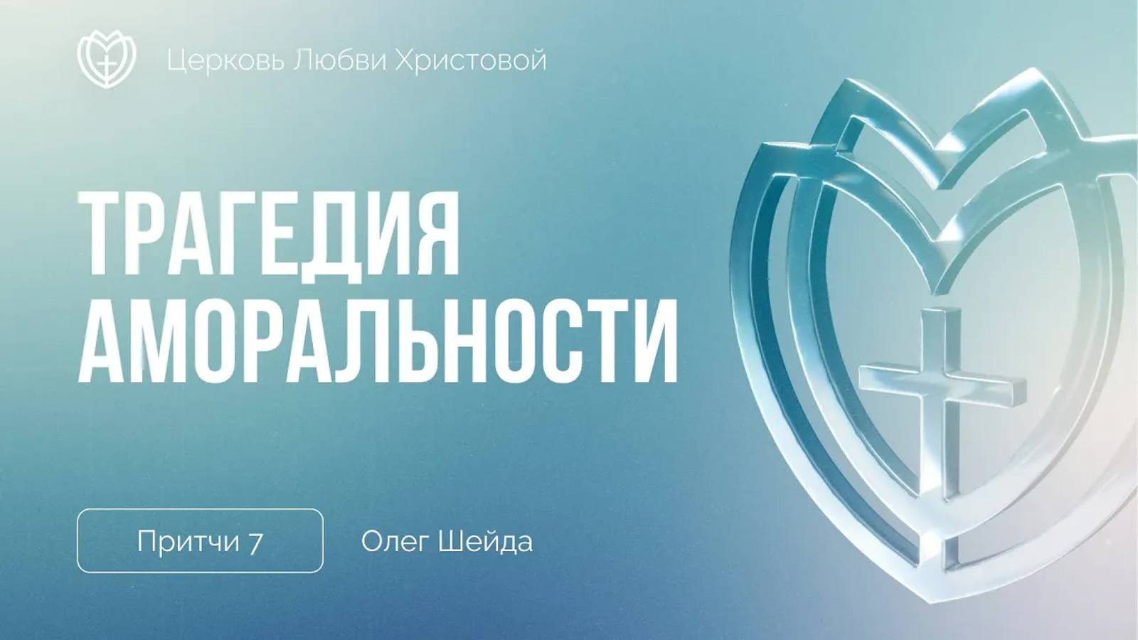 Трагедия аморальности ｜ Притчи 7 ｜ Олег Шейда