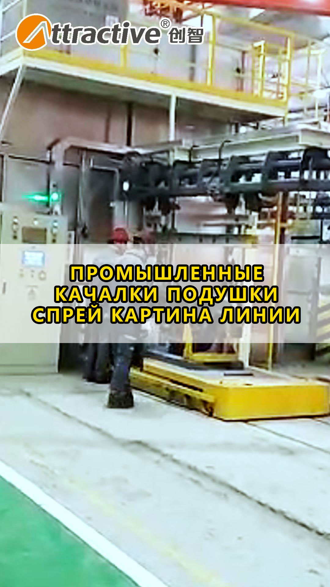 Автоматическая покрасочная линия для больстеров и боковых рам