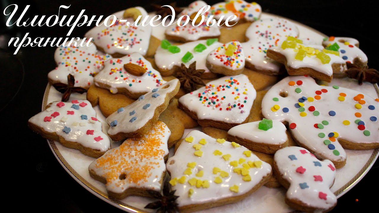 Имбирно-медовые пряники ПРОСТОЙ РЕЦЕПТ/Имбирное печенье / Готовлю с любовью