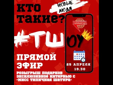 ТШоу №1 Кто такие Новые люди .mp4