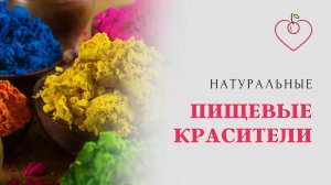Натуральные пищевые красители