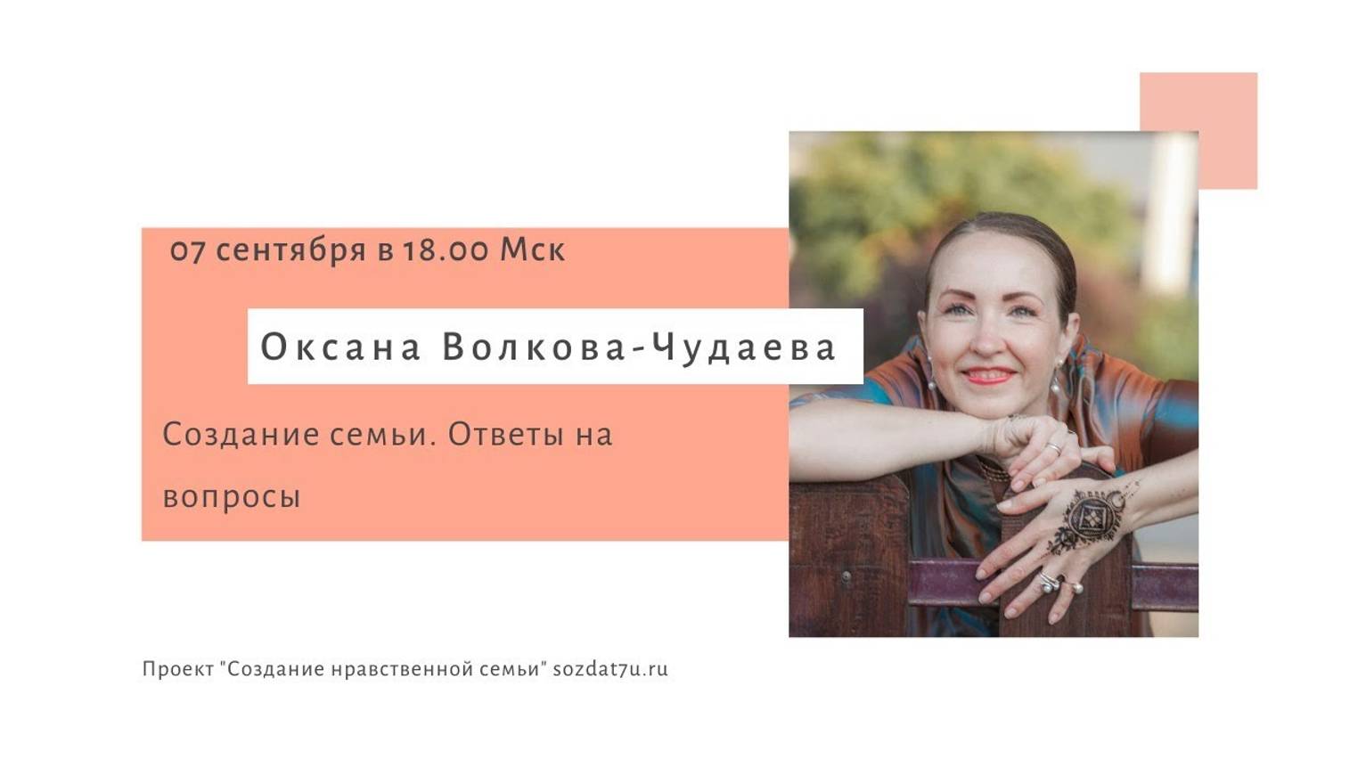 Создание семьи. Ответы на вопросы. 4-я встреча с Оксаной Волковой-Чудаевой