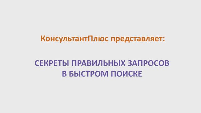 Секреты правильных запросов в Быстром поиске  для юристов