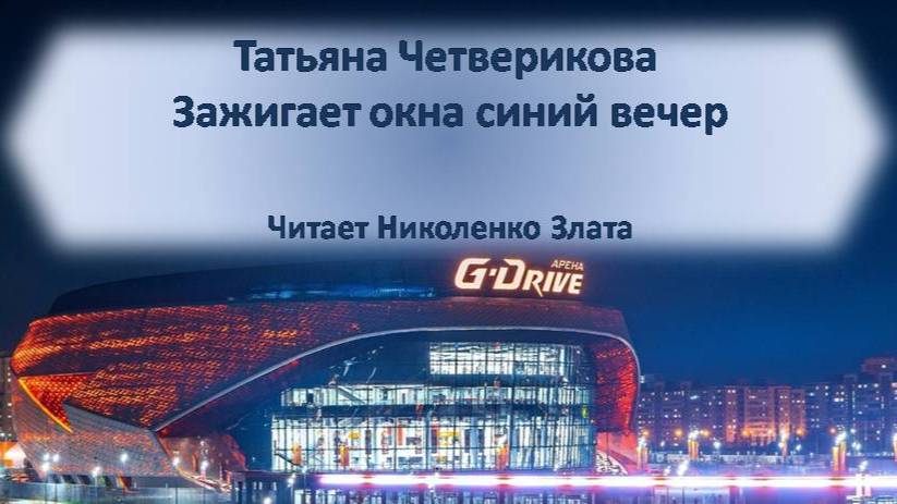 Татьяна Четверикова "Зажигает окна синий вечер" Читает Николенко Злата