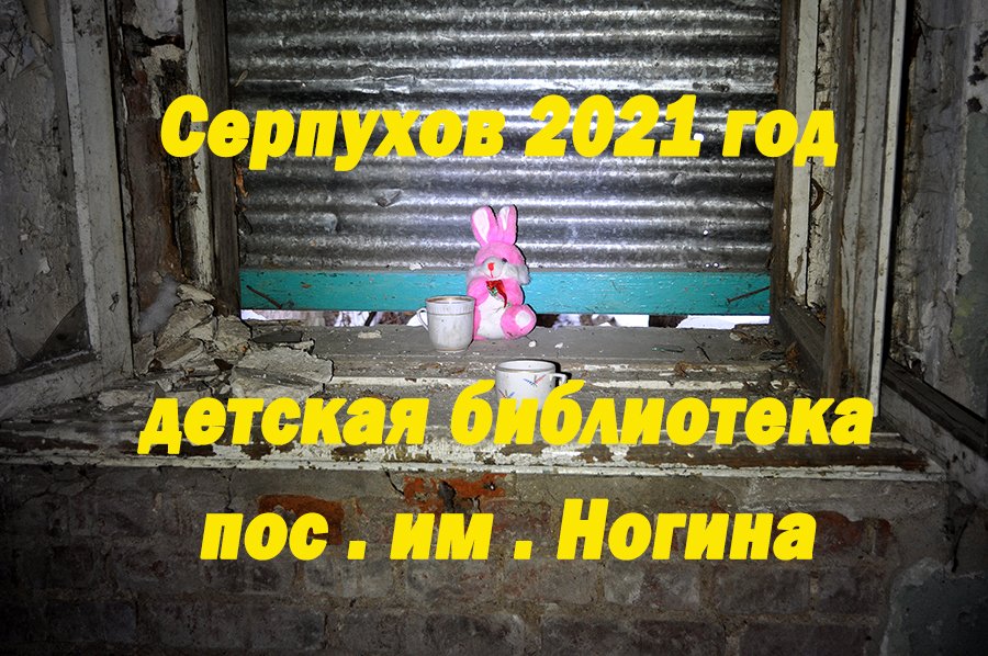 Серпухов . 2021 год . Детская библиотека . 2021 год .