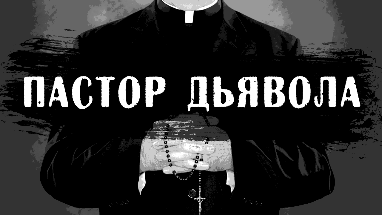 У Сатаны есть личность. На что способны священник и его дочь? Андраш Панди | Агнес Панди
