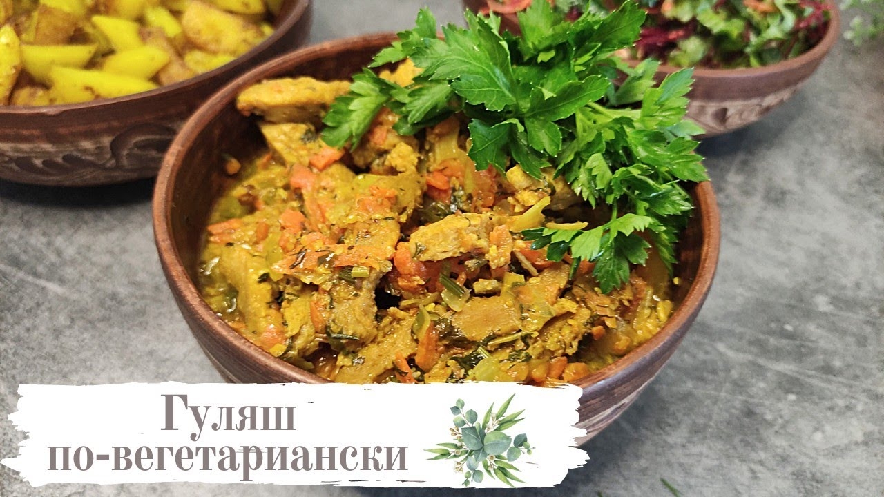 Гуляш по вегетариански