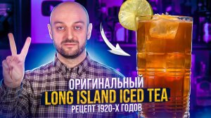 Long Island Iced Tea — настоящий рецепт 1920 года
