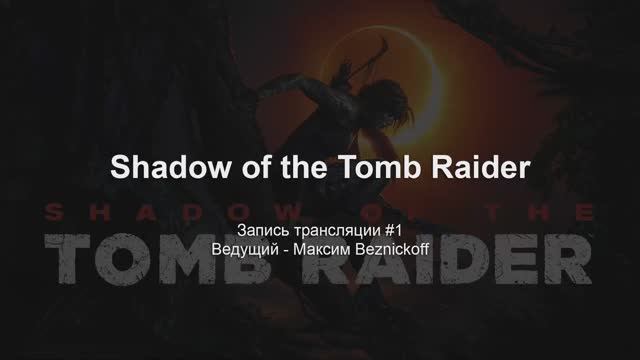 Прохождение "Shadow of the Tomb Raider" (Серия 1)