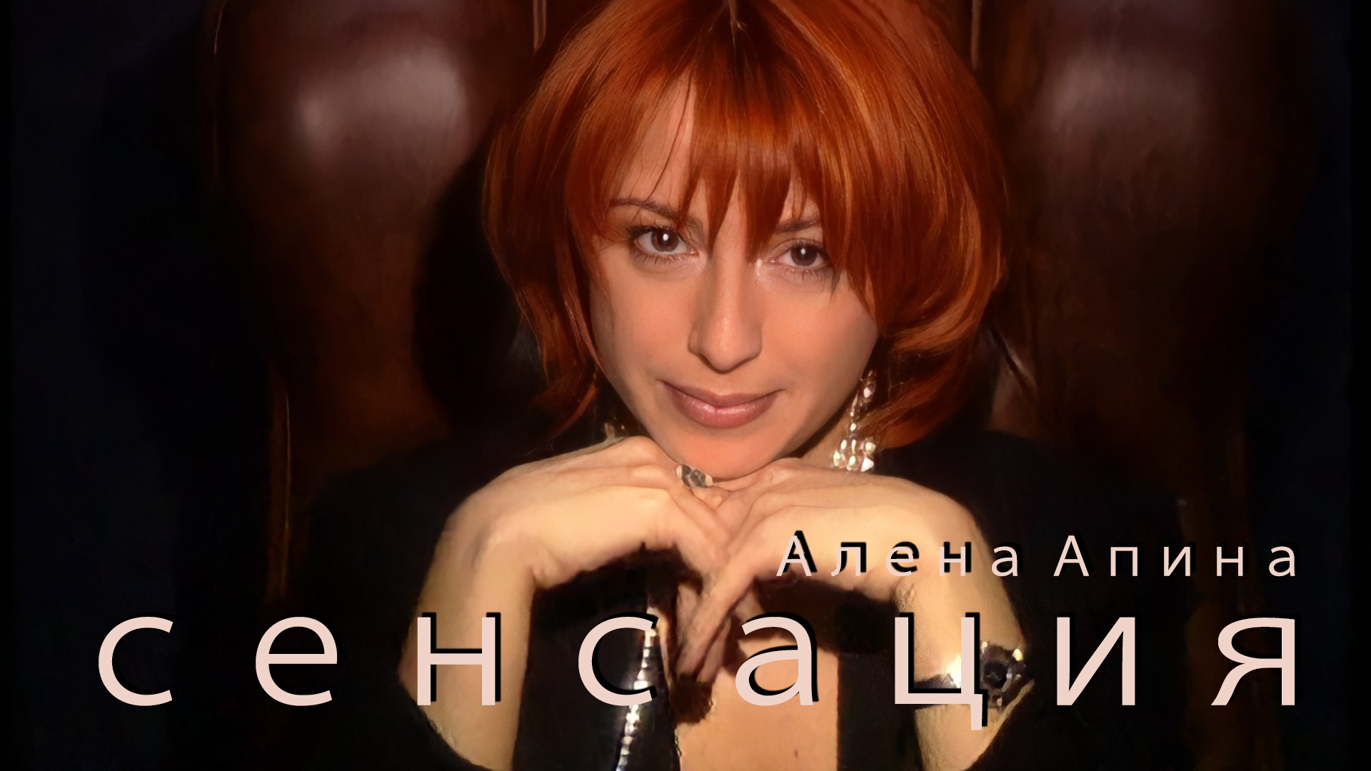 Алена Апина - Сенсация (Official Video)