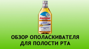 Альбадент - ополаскиватель для десен с антибиотиком