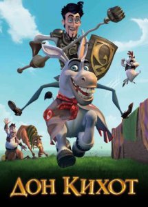Дон Кихот / Donkey Xote (2007)