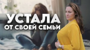 Мечтаю об одиночестве, хочу уйти от мужа - разбор ситуации Ирины