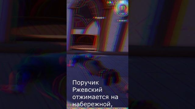 Палия. Поручик Ржевский и отжимания