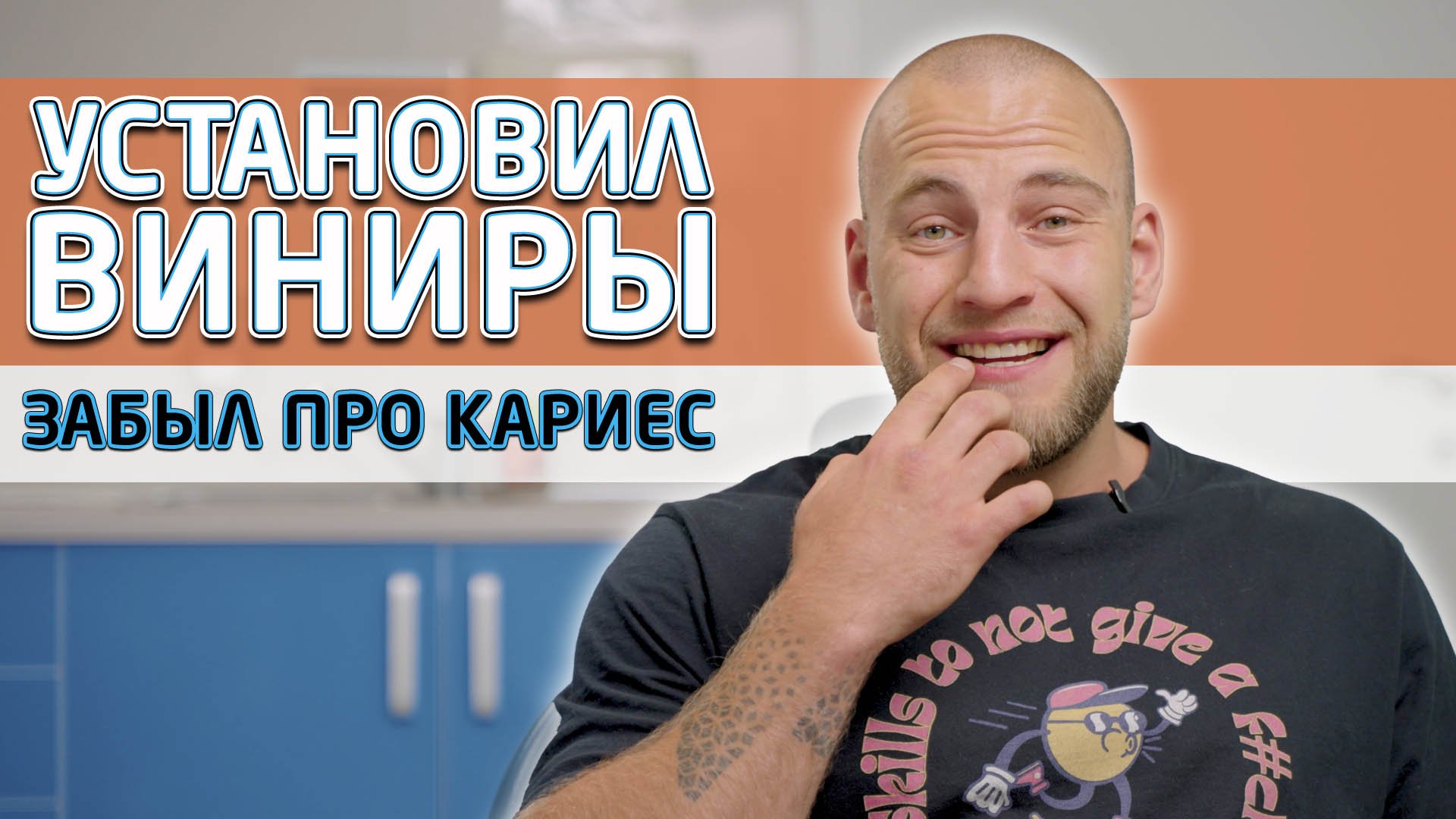Отзыв о установке виниров в стоматологии Совершенная Улыбка!