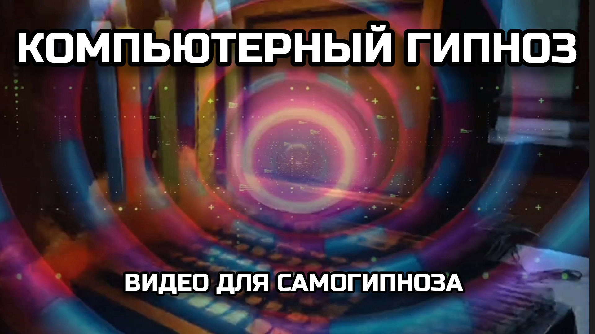 КОМПЬЮТЕРНЫЙ ГИПНОЗ. ВИДЕО ДЛЯ САМОГИПНОЗА.