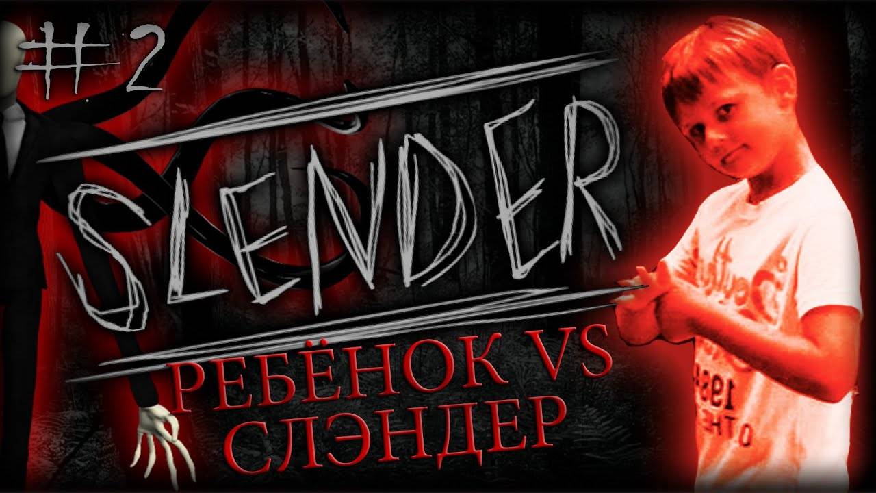 Slender: РЕБЁНОК ПРОТИВ СЛЭНДЕРА #2 [ТЕБЕ СТРАШНО?]