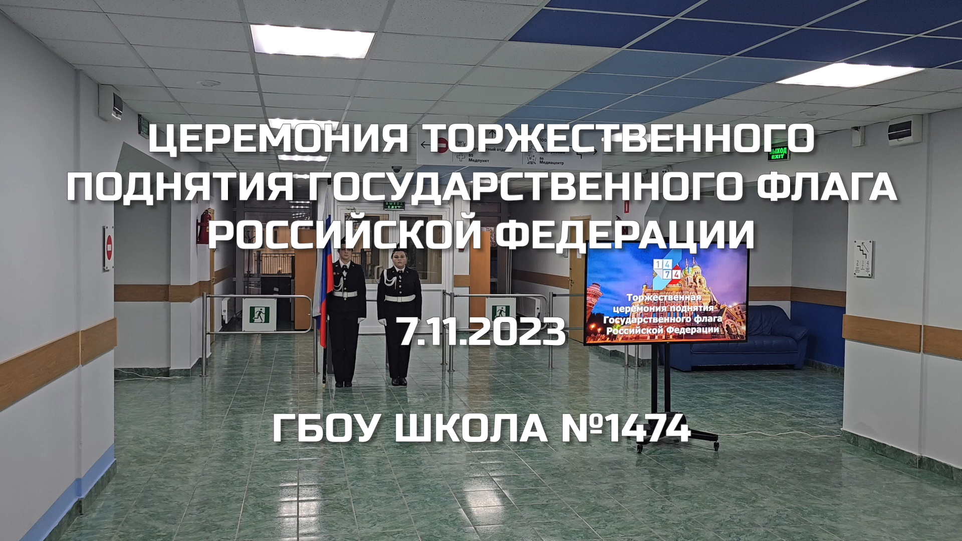 Церемония торжественного поднятия Государственного флага Российской Федерации 7.11.2023
