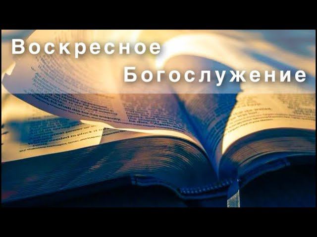 8.01.2023 Воскресное Богослужение