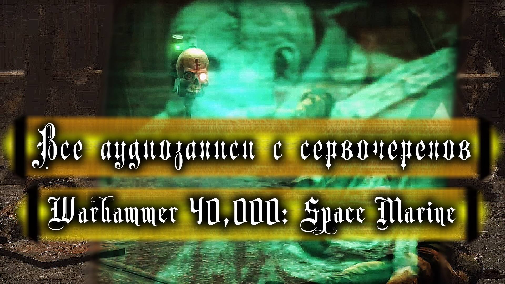 Все аудиозаписи с сервочерепов / Warhammer 40,000: Space Marine / +18