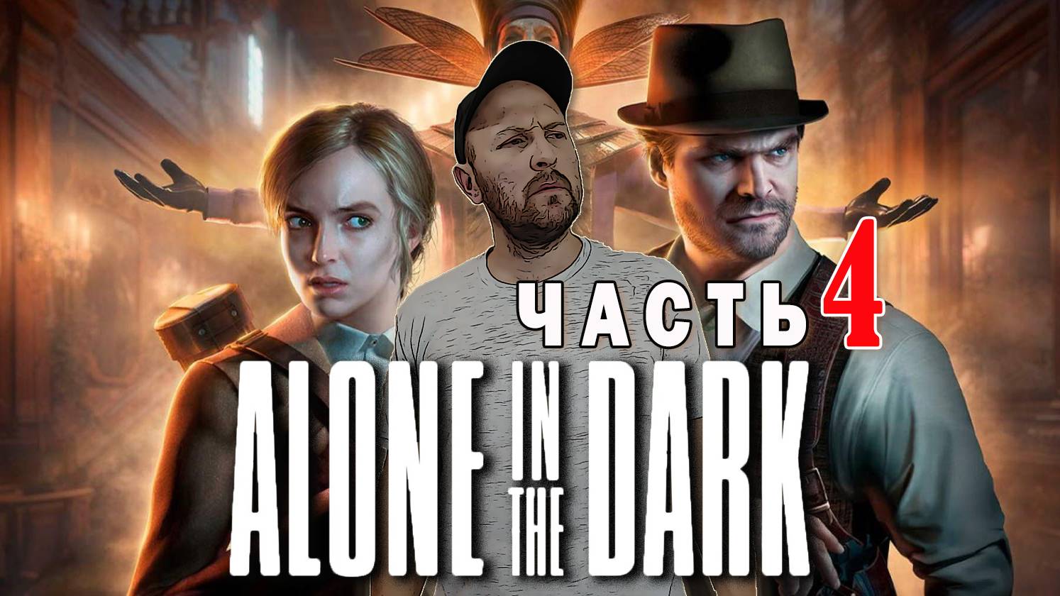 Расследование в Дурдоме // Alone in the Dark // Один в Темноте. // Сложность на максимуме
