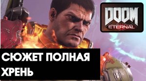 Почему сюжет Doom Eternal разочаровал : разбор