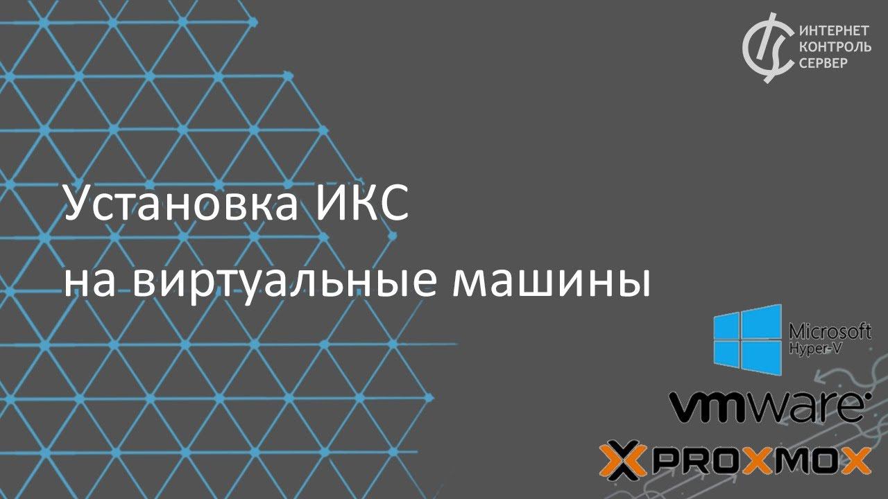 Установка ИКС на виртуальные машины / российский межсетевой экран на FreeBSD