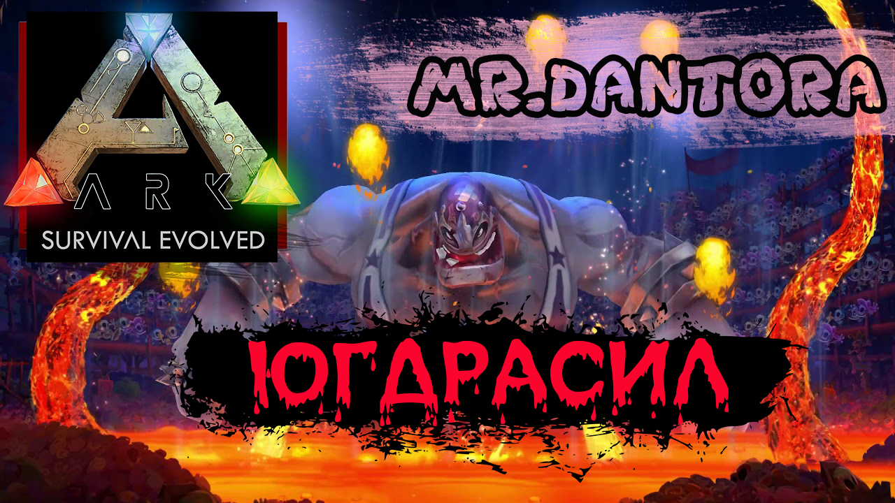 #ARK #В одиночку завалил босса Югдрасил #Mr.Dantora-PVE #мод Pyria