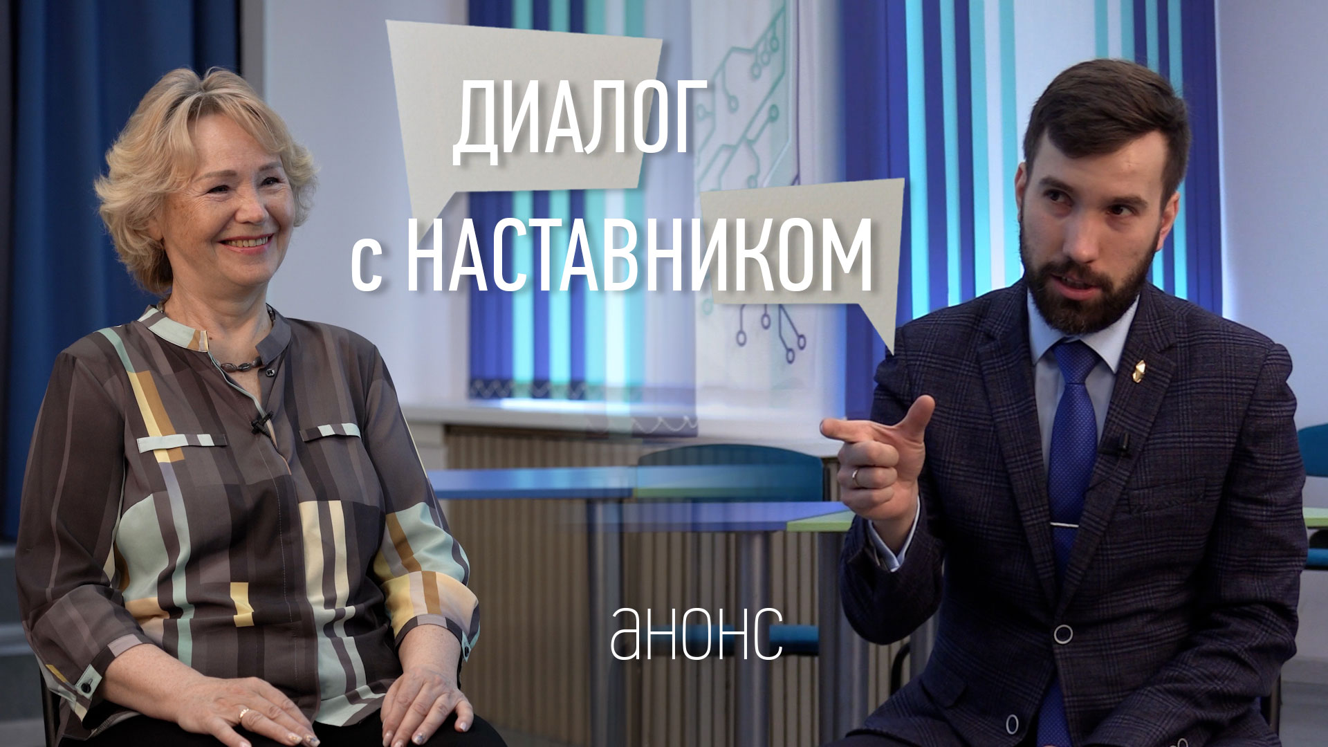 Анонс. Диалог с наставником - 1 выпуск (Рычкова Ирина Альбертовна)