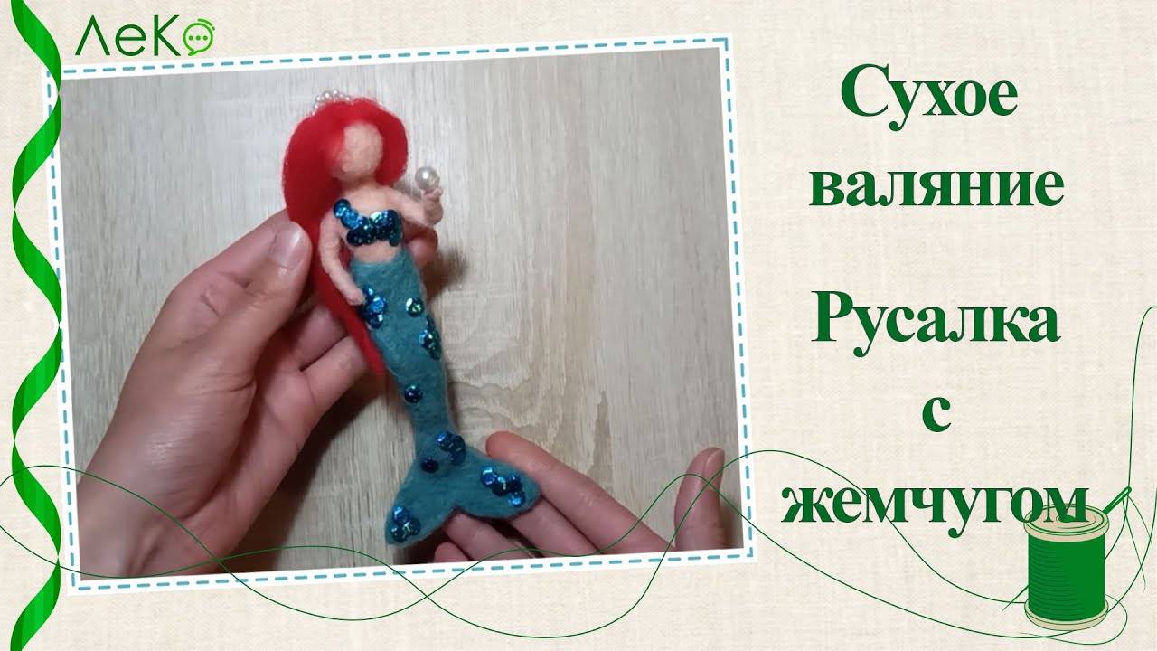 Набор для рукоделия. Сухое валяние игрушки своими руками Русалка с жемчугом