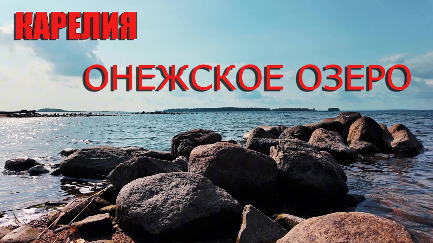 Онежское озеро 4k