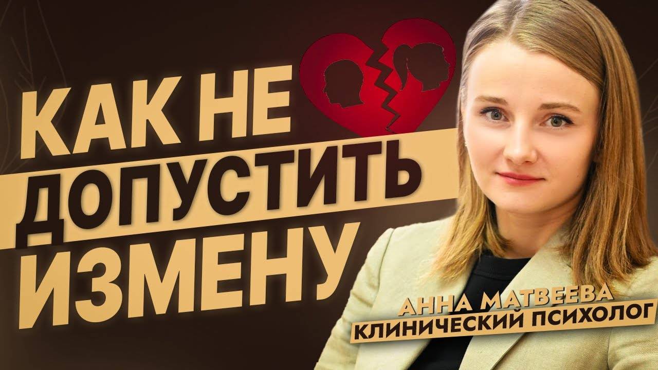 Как не допустить измену