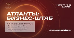 Онлайн-встреча Атланты решают. Бизнес-штаб «Коммуникации в кризис: внутри и во вне»