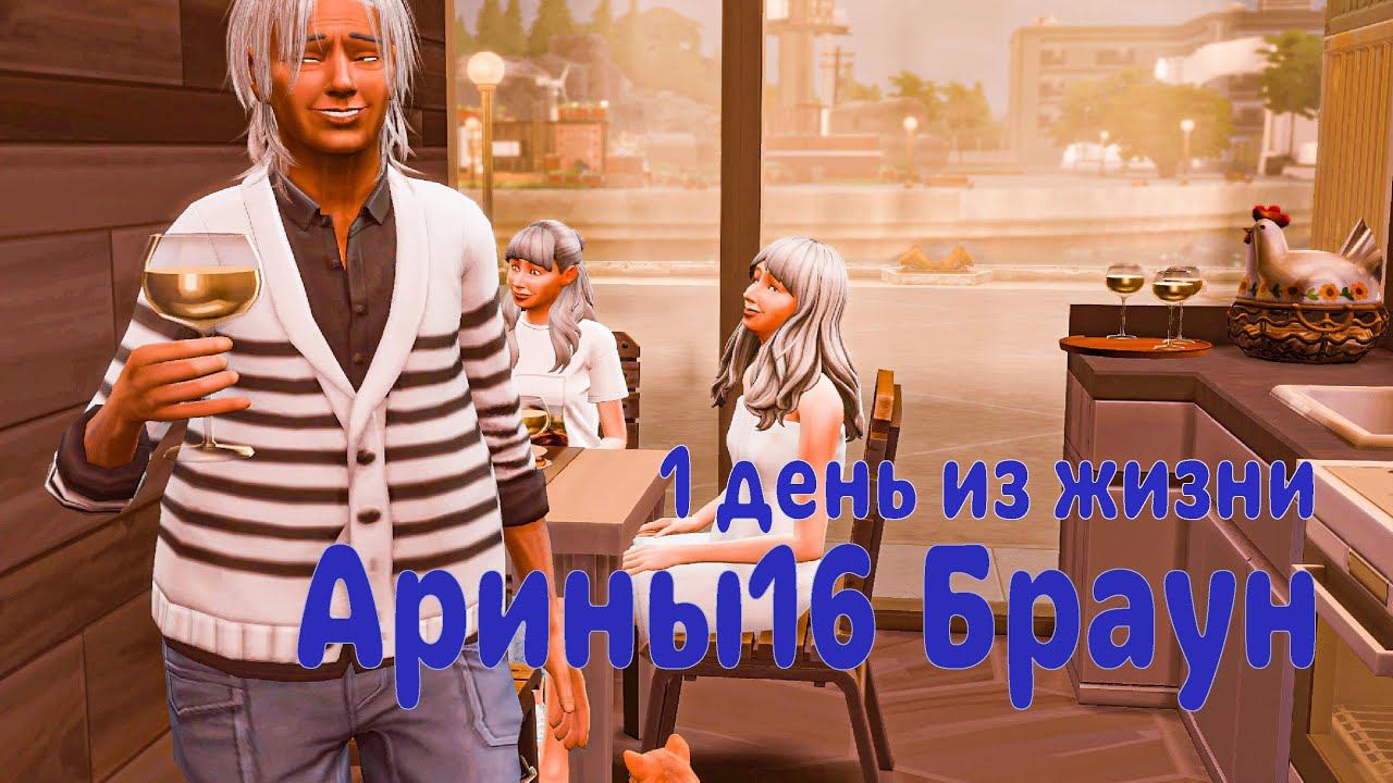 ЗА КАДРОМ - SIMS4  -1 день из жизни Арины16 Браун