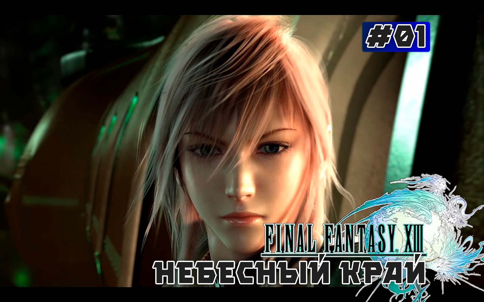 Final Fantasy XIII. Сюжетный фильм. Глава 01 (Небесный край)