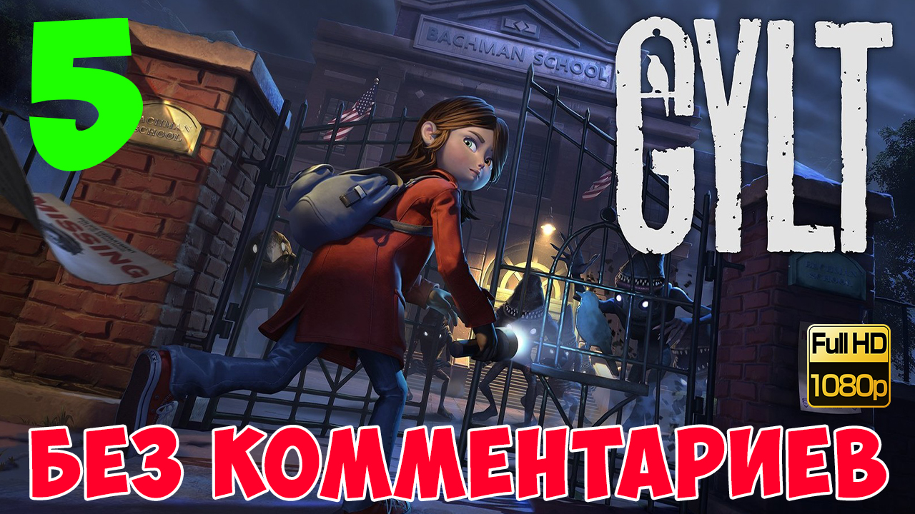 GYLT ► Серия 5. Почти догнали... (Без комментариев. Full game. Walkhtrough. Gameplay)