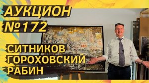 Аукцион ArtSale.info № 172. Ситников, Гороховский, Беленок, Рабин, Рогинский. 31.5–6.6.2023